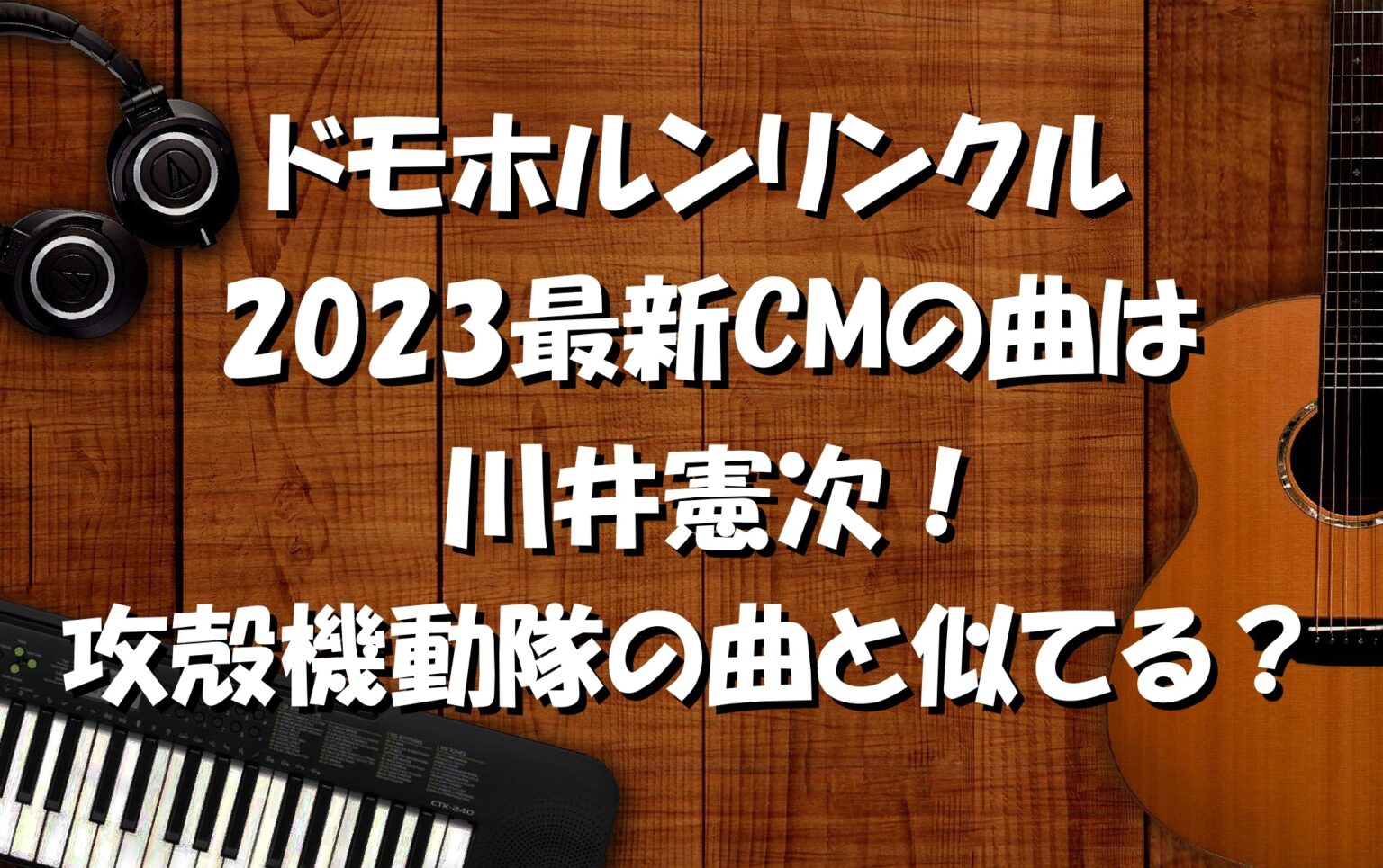 ドモホルンリンクルCM2023最新の曲は川井憲次！攻殻機動隊に似てると話題に！ | 主夫のHOT一息ブログ