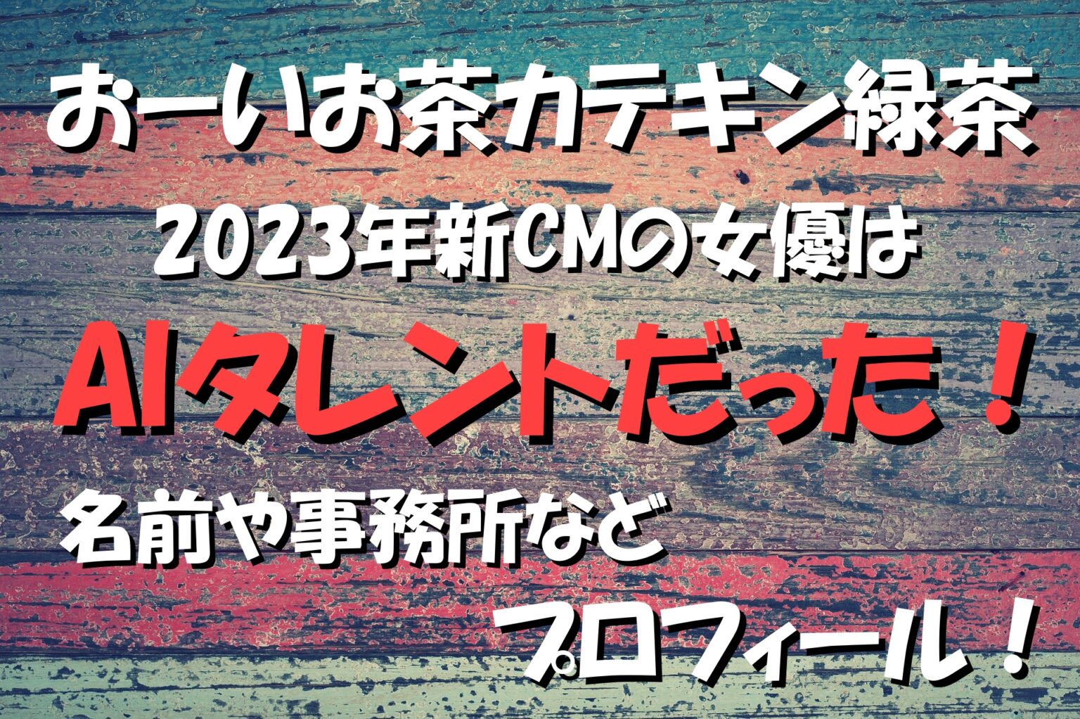 おーいお茶カテキン緑茶CM2023の女優はAI！名前や事務所やプロフィールは？ | 主夫のHOT一息ブログ